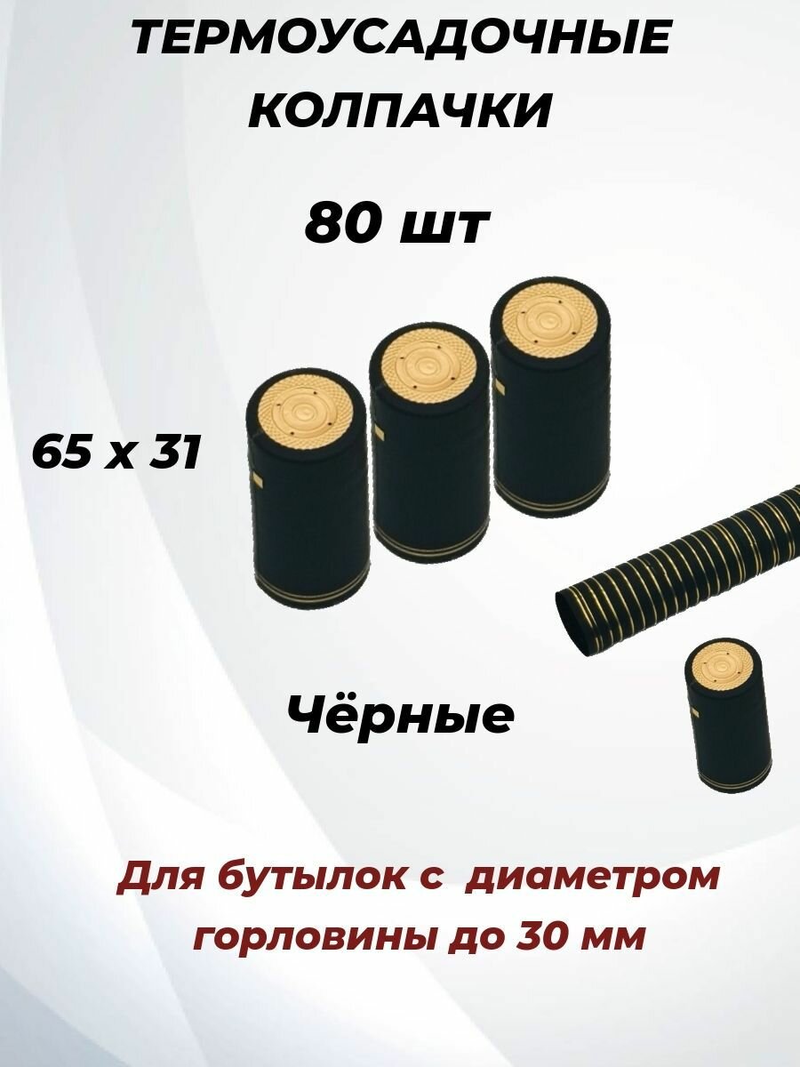 Колпачки термоусадочные для бутылок 80 шт (черные)