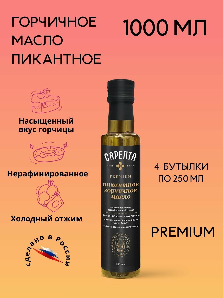 Горчичное масло сарепта Премиум пикантное 1000 мл (4 бутылки по 250 мл)