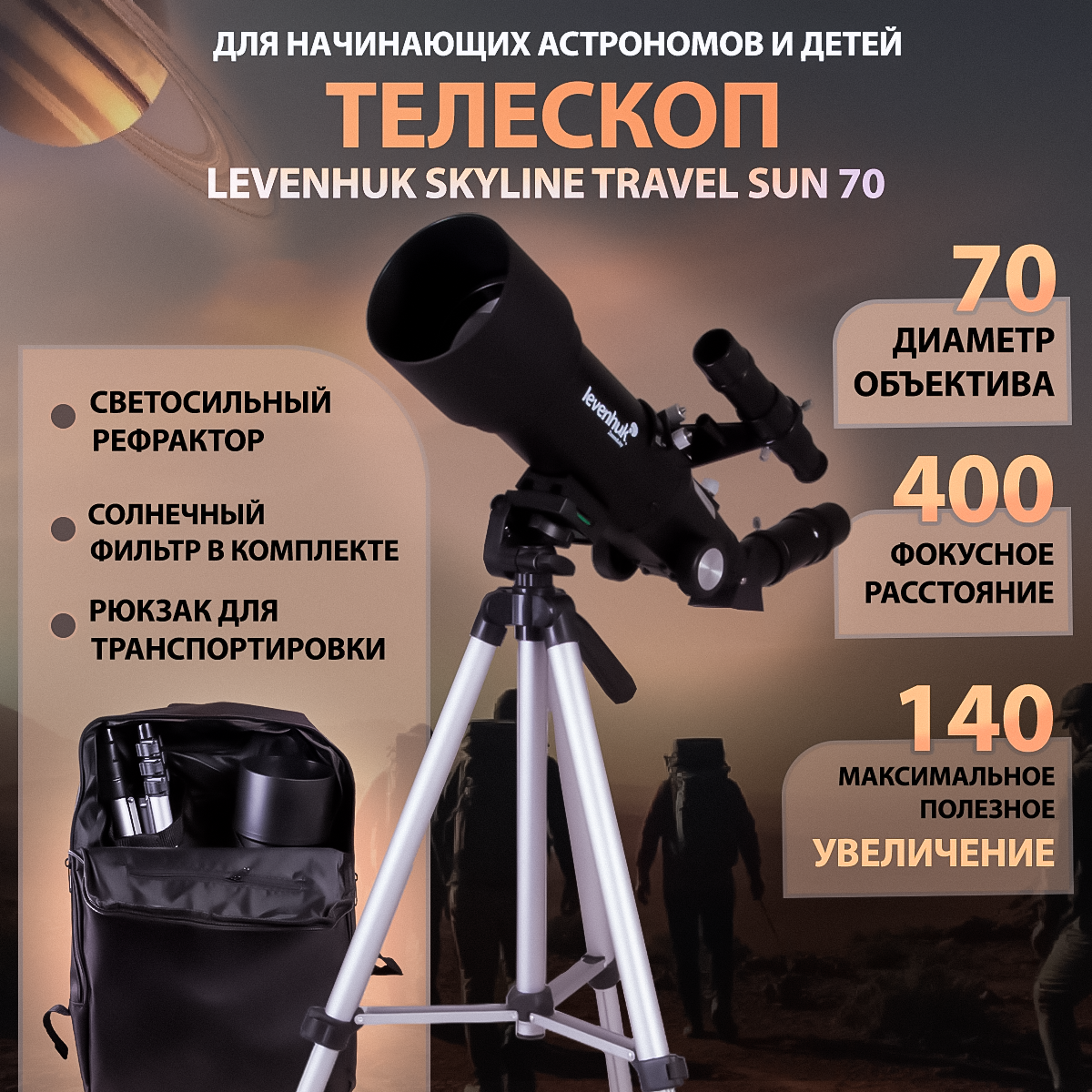 Телескоп Levenhuk (Левенгук) Skyline Travel Sun 70, рефрактор, ахромат, азимутальная монтировка, 2 окуляра