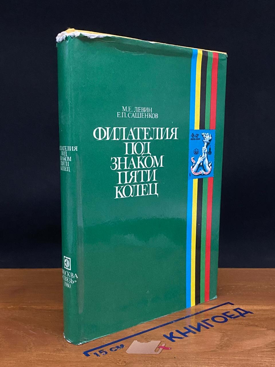 Книга. (Дефект) Филателия под знаком пяти колец 1980 (2041629918152)