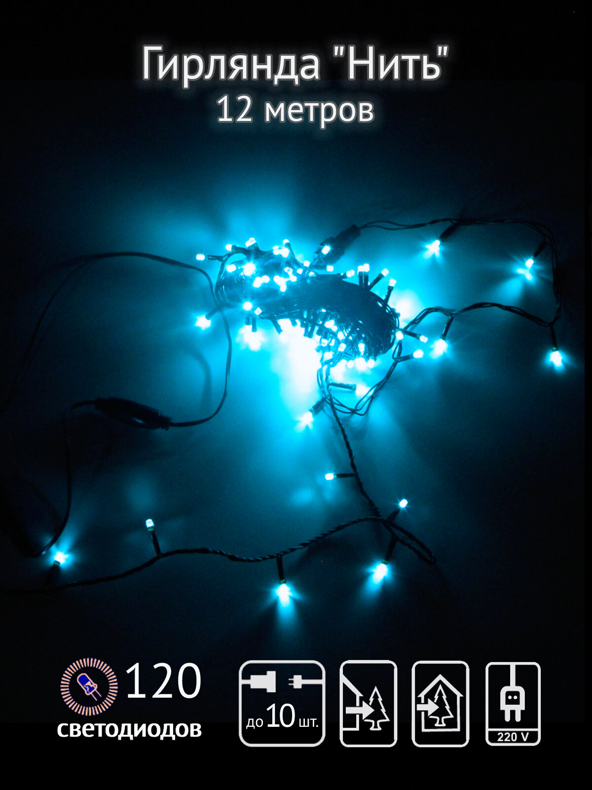 Гирлянда SHLights с колпачком Кристалл, 120 LED, 12м, уличная, соединяемая до 10 гирлянд, аквамарин (DC-LD120-OG-E)