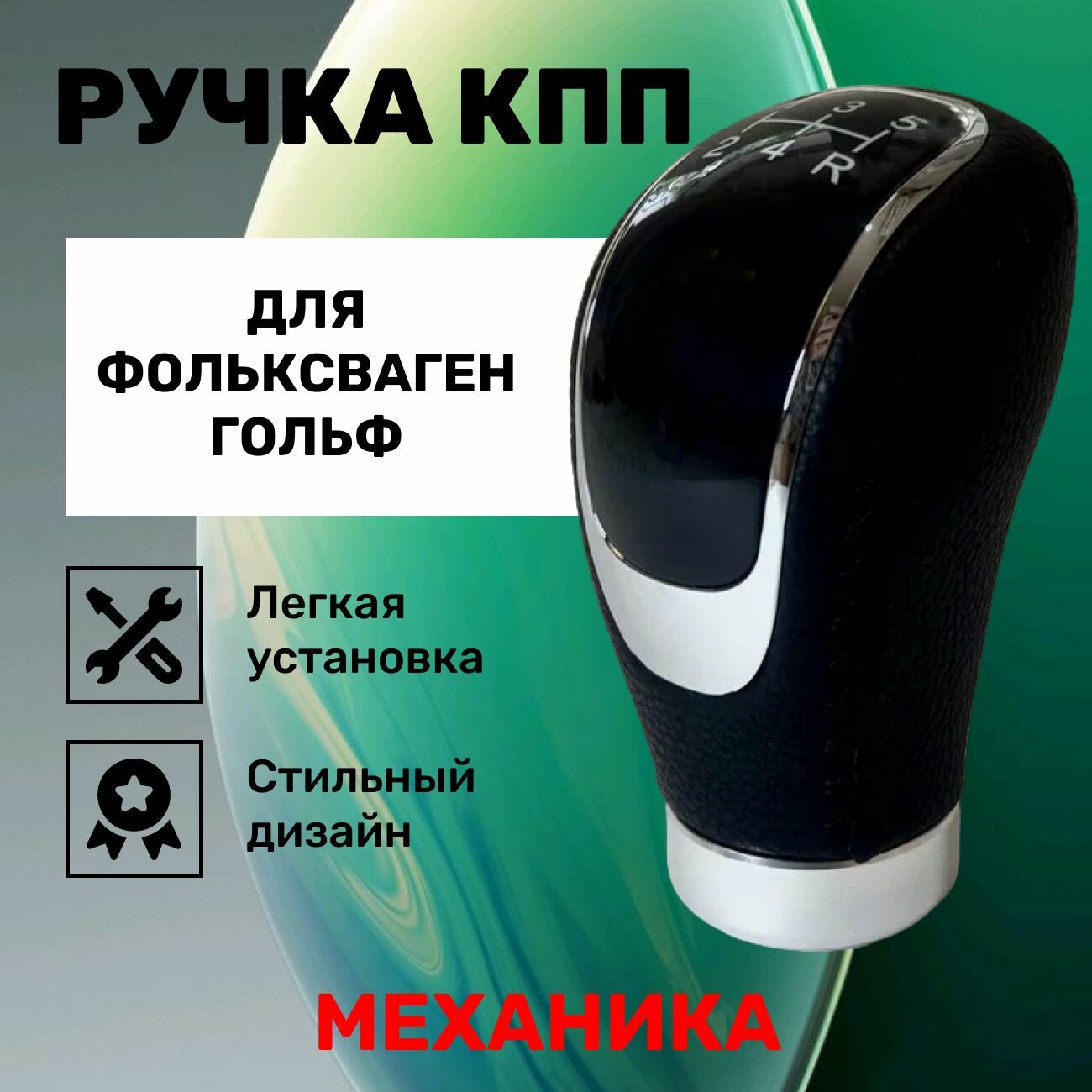 Ручка КПП Фольксваген Гольф, механика