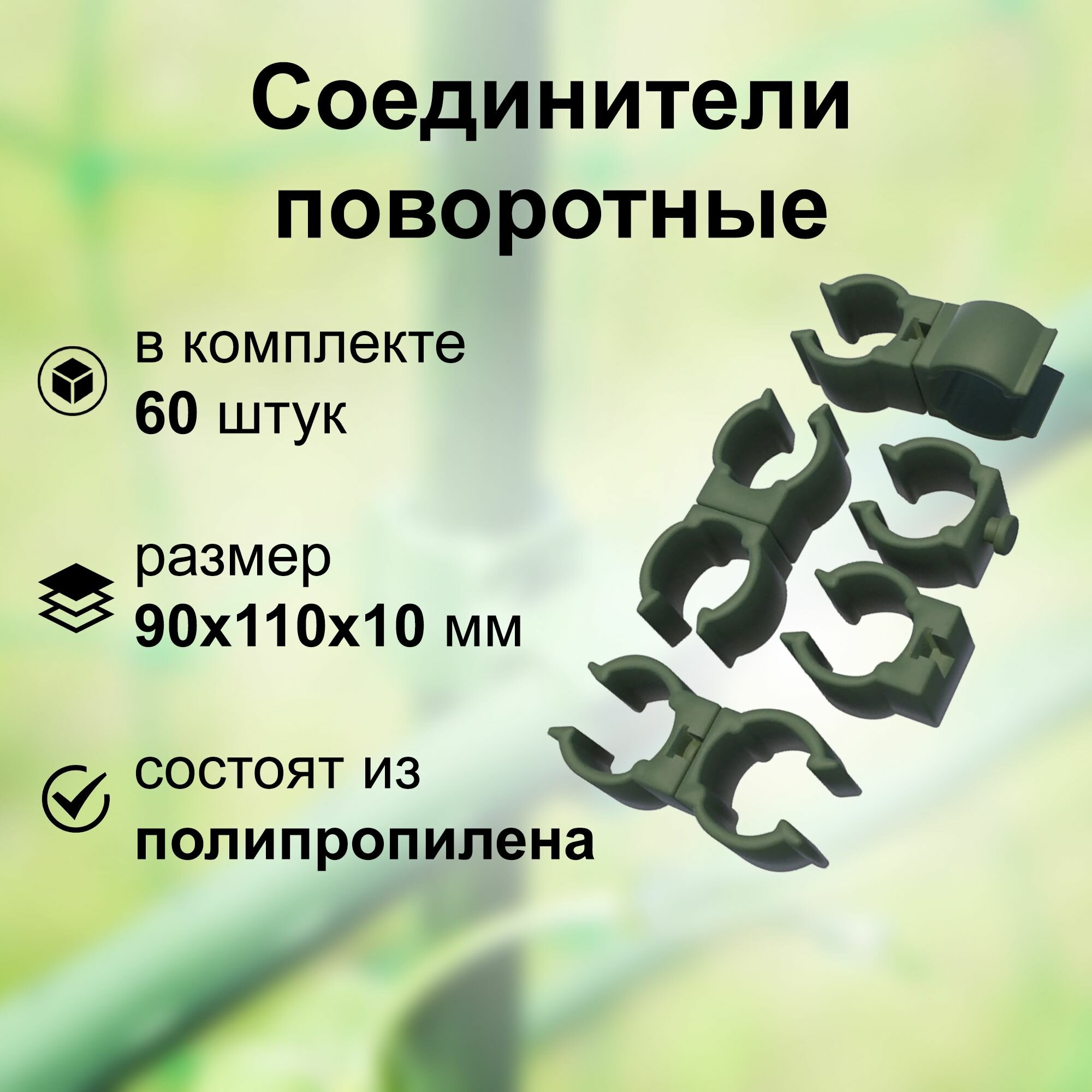 Соединители поворотные, 60 шт, для трубки 10-12 мм, полипропилен, надежно скрепляют опоры парника между собой под любым углом, применимы для подвязки растений, для устройства шпалер, пергол, кустодержателей