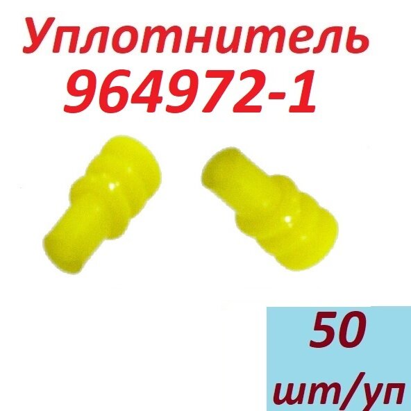 Уплотнитель провода 964972-1 для контактов, 50 шт. в комплекте