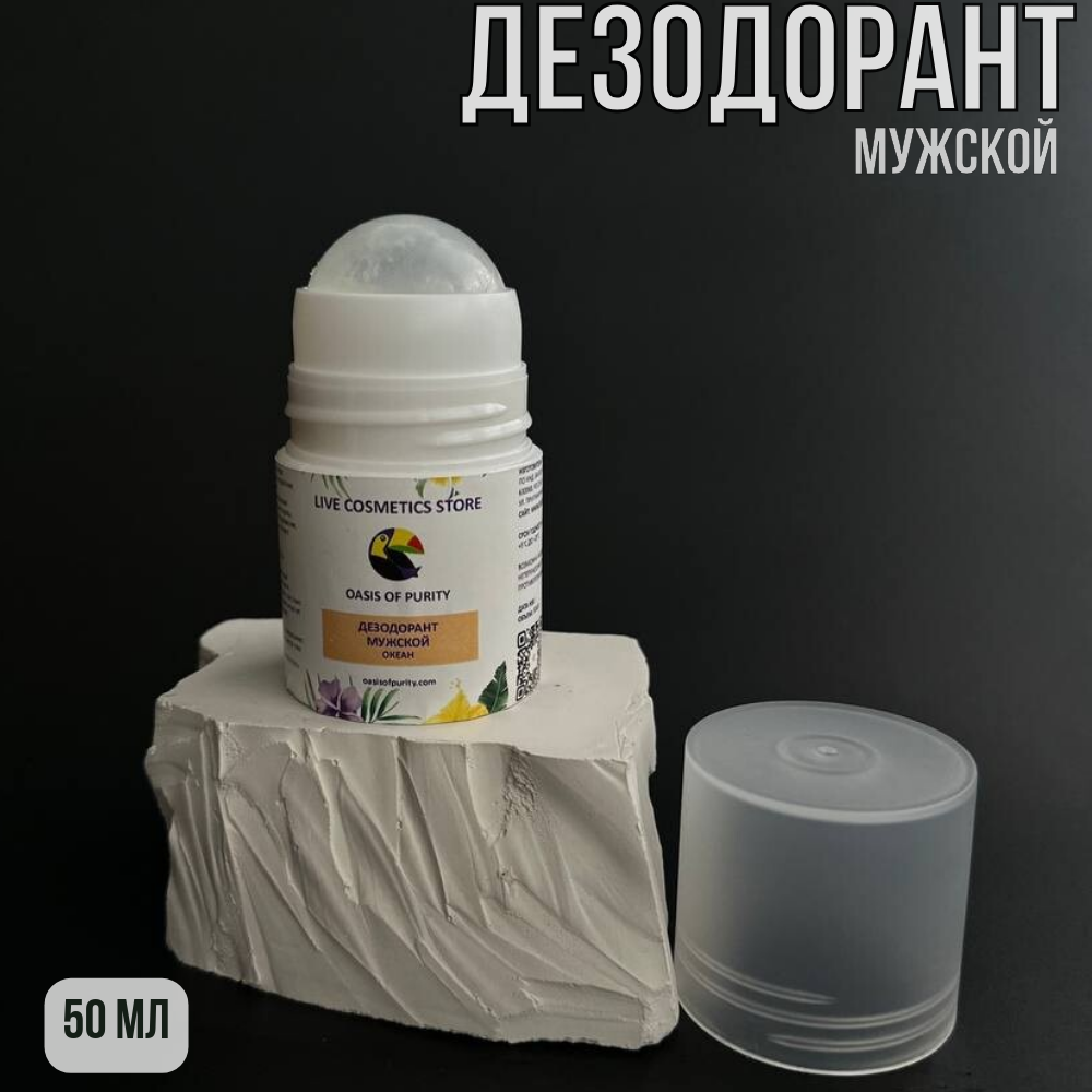 Дезодорант Oasis of purity Океан мужской / на основе природных квасцов / Натуральный Шариковый / 50 мл