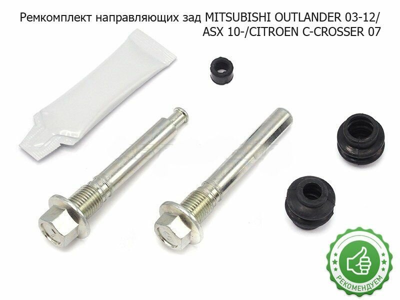 Ремкомплект направляющих зад MITSUBISHI OUTLANDER 03-12/ASX 10-/CITROEN C-CROSSER 07