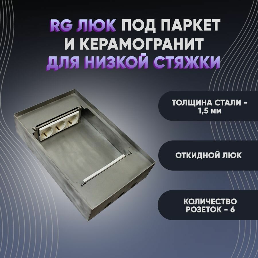 Люк стальной с откидной и вынимаемой крышкой. В комплекте 6 розеток 220в. Глубина крышки 15 мм. Для плитки и паркетной доски. Мин высота стяжки: 60 мм