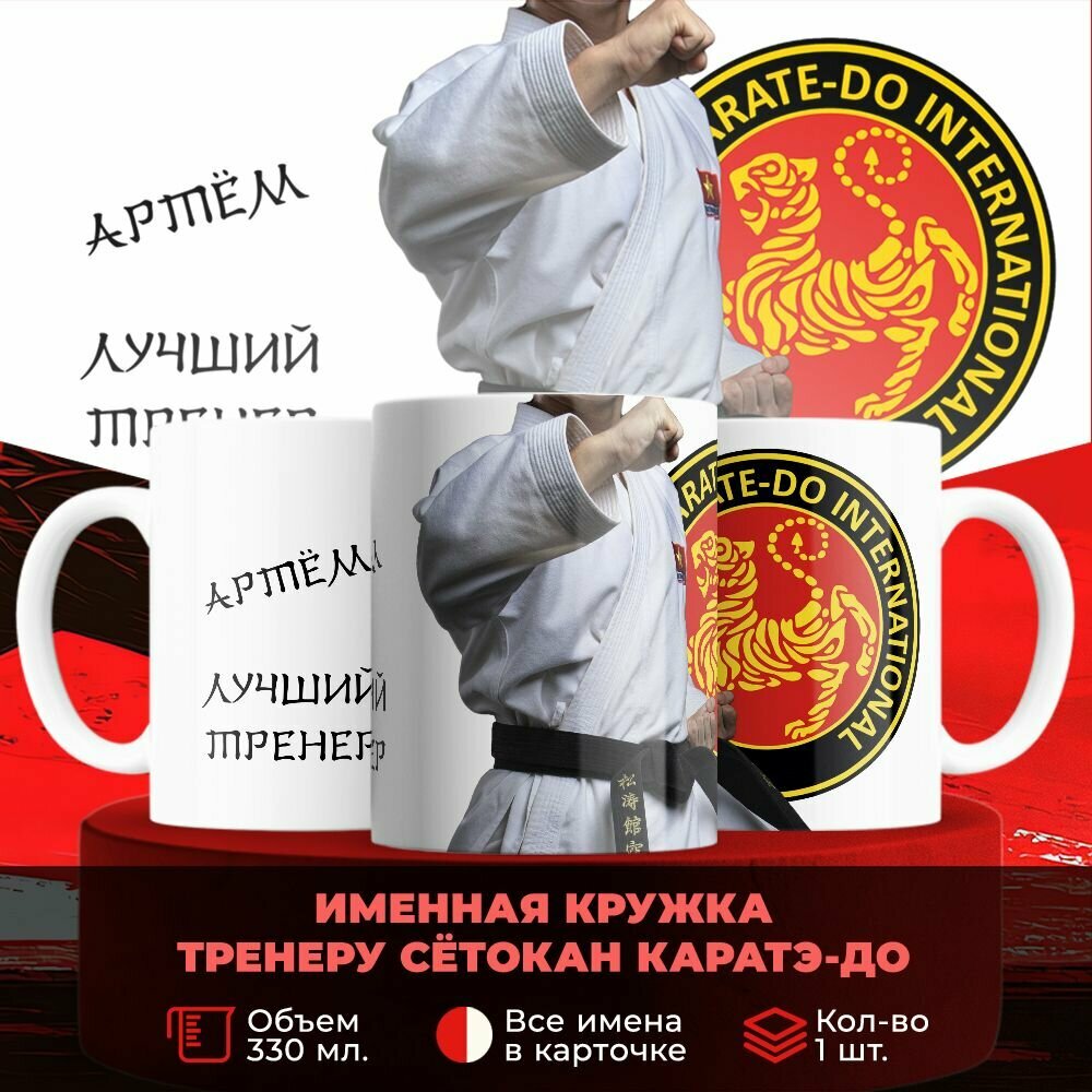 Именная кружка тренеру по Сётокан каратэ-до Артём