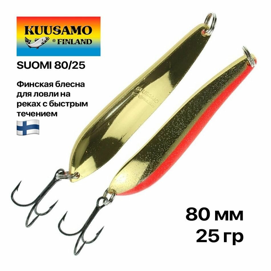 Блесна лососевая Kuusamo Suomi, 80 мм, 25 гр, #GL/FR/B-B
