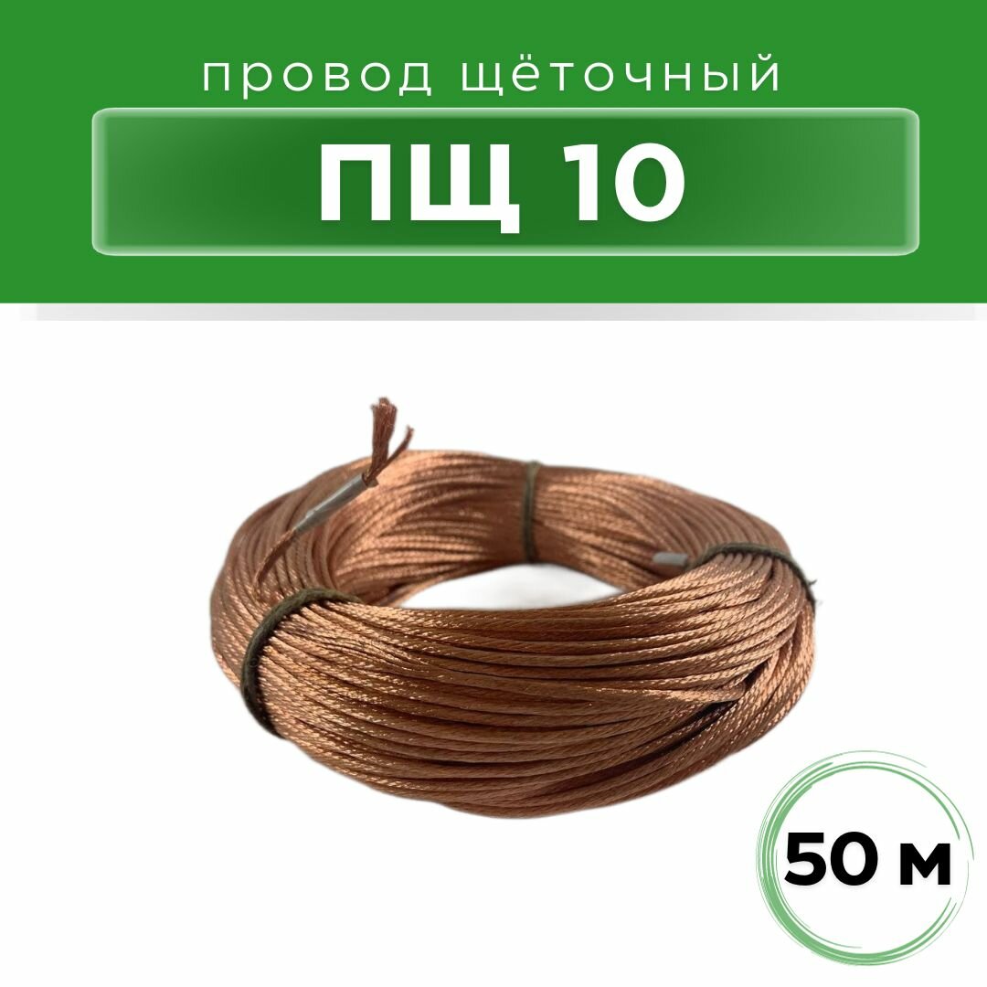 Провод щёточный ПЩ 10,00 (50м)