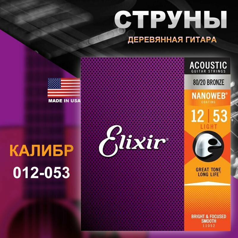 Elixir 11052 BRONZE NanoWeb 80/20 - Струны для акустической гитары Light 12-53