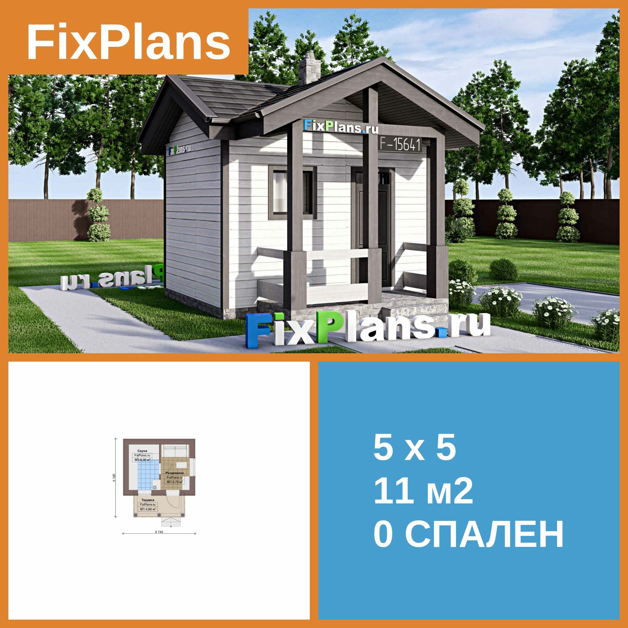 Проект бани FIXPLANS. Одноэтажный. Площадь 11.7 м2 F-15641 Размер 4.74 х 5.12