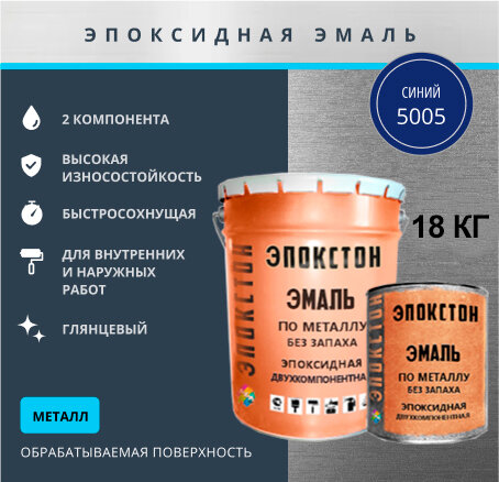 Двухкомпонентная эпоксидная эмаль по металлу 2 в 1 "эпокстон" без запаха, тара 18 кг, цвет синий