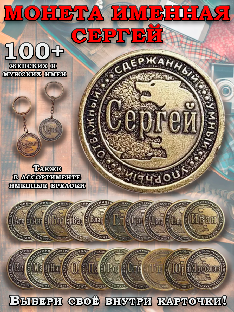 Монета талисман именная сувенир оберег латунь Сергей Сережа