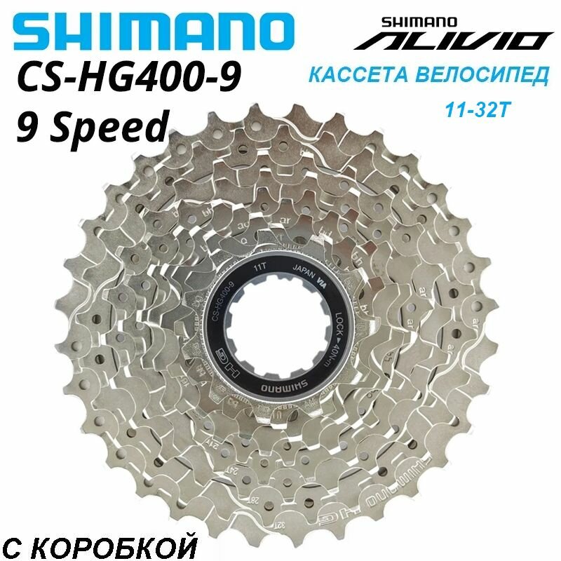 Кассета Shimano Alivio CS-HG400-9,11-32T,9 скоростей, Велосипед Маховик, Серебро, в коробке