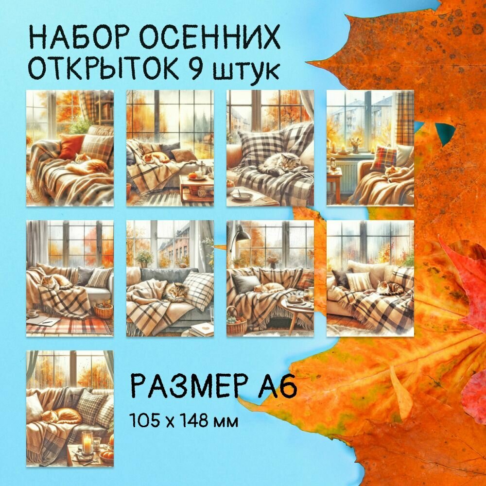 Набор осенних открыток коллекционных с котами А6 9 штук бежевые