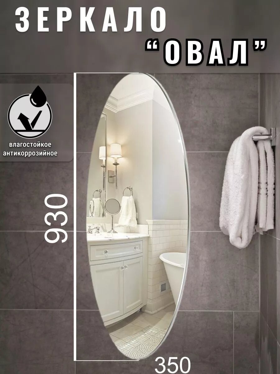 Зеркало для ванной овальное 35х93 см