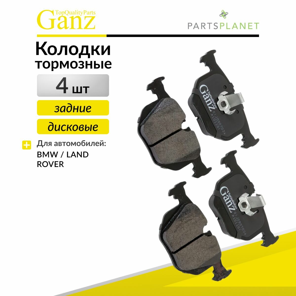 Колодки тормозные задние дисковые БМВ Ленд Ровер GIJ07034 GANZ