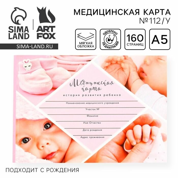 Медицинская карта ребенка ArtFox "Розовый коллаж", Форма №112/у, 80 листов