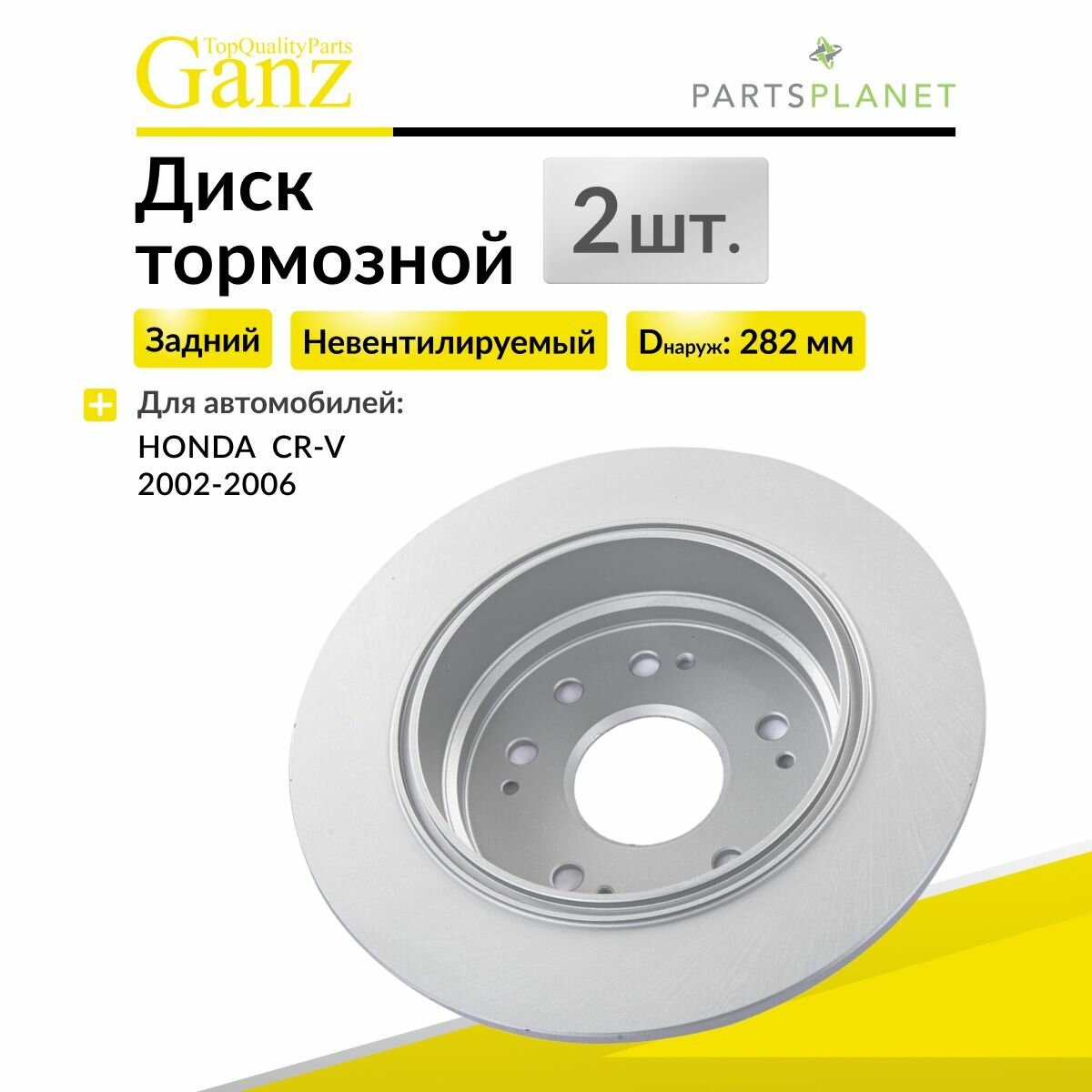 Тормозные диски задние Хонда ЦРВ 2, комплект 2 шт. GIJ06158 GANZ