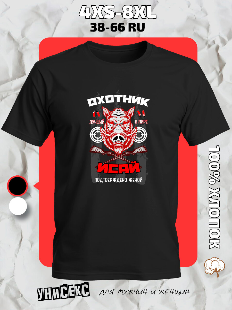 Футболка с принтом Исай охотник