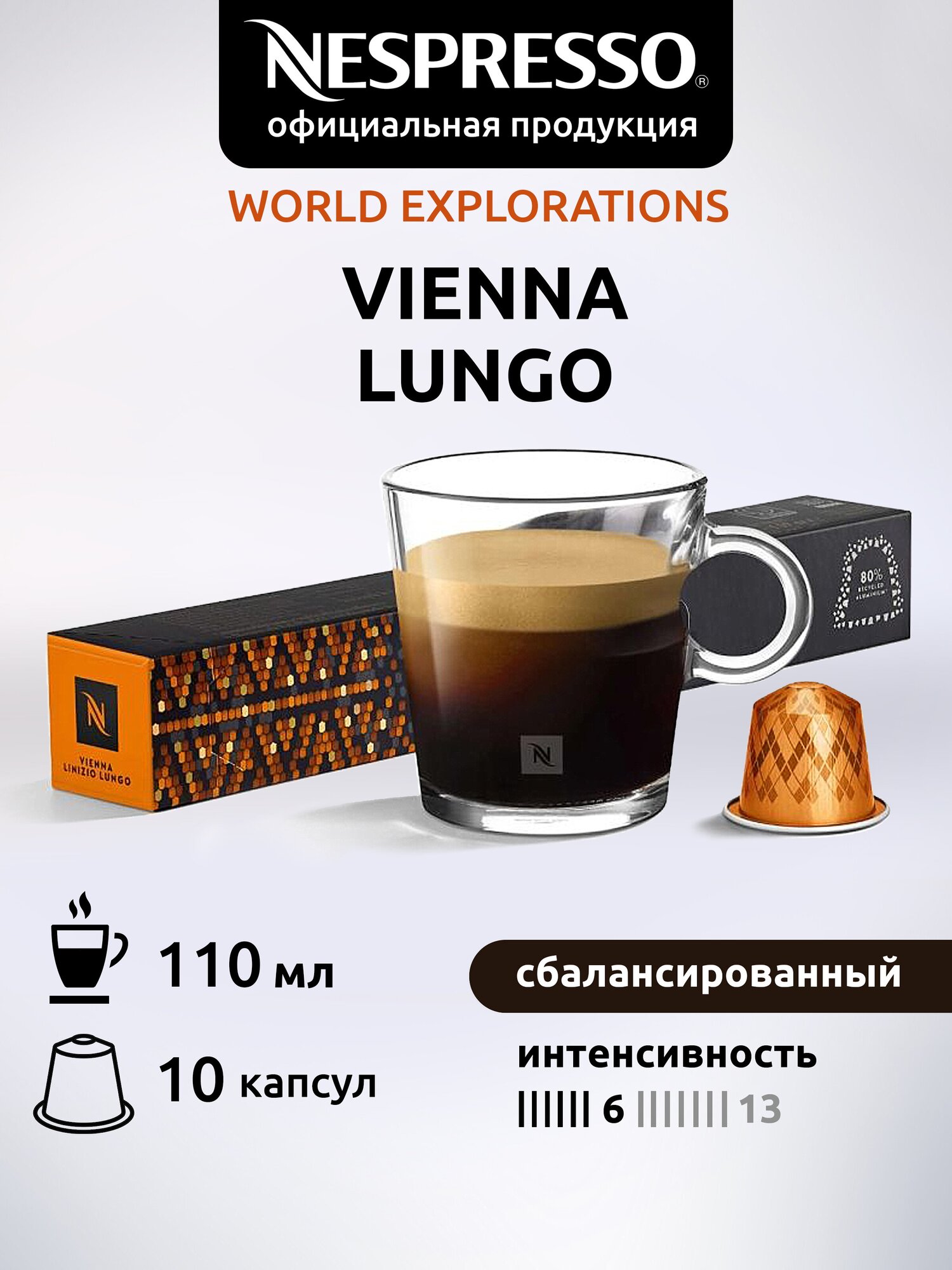 Кофе в капсулах Nespresso Original VIENNA LUNGO, 10 капсул в уп.