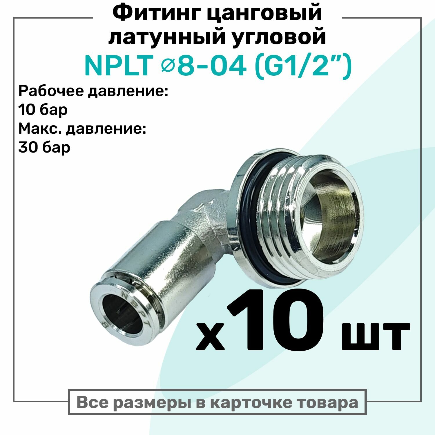 Фитинг угловой латунный NPLT 8-04, цанга 8мм - Наружная резьба G1/2", цанговый штуцер, Пневмофитинг NBPT, Набор 10шт