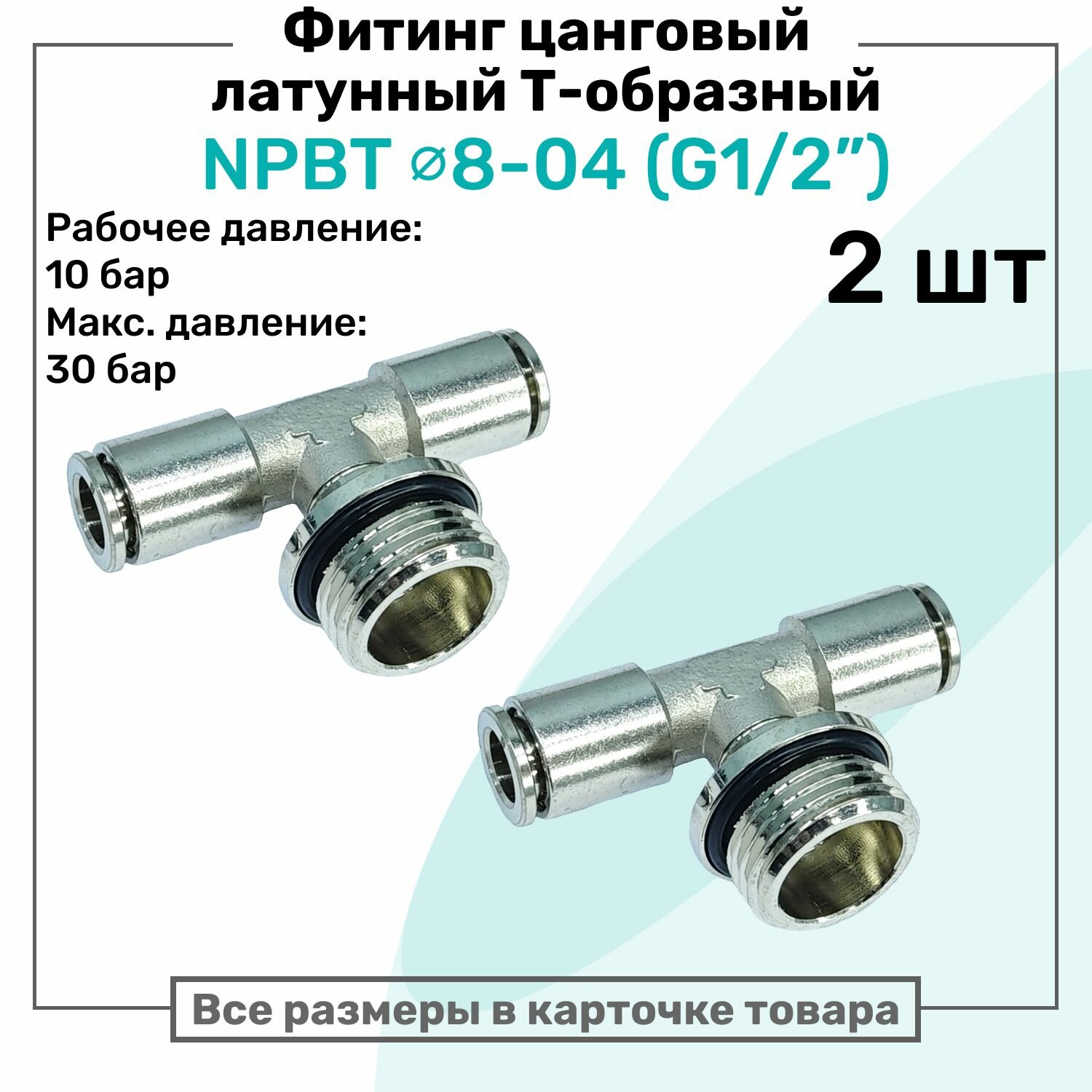 Фитинг латунный NPBT 8-04, цанга 8мм - Наружная резьба G1/2", цанговый штуцер, Пневмофитинг NBPT, Набор 2шт