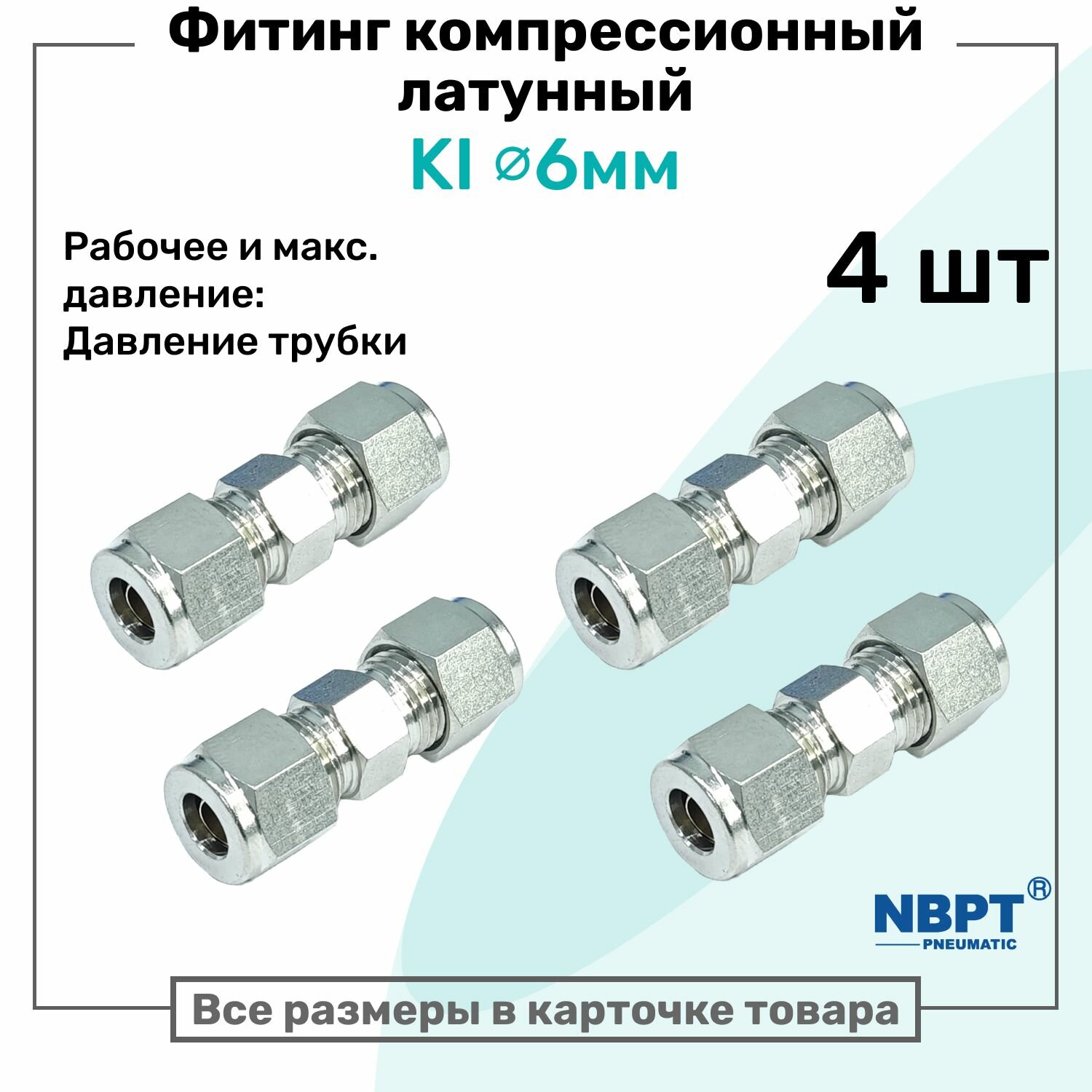 Фитинг компрессионный KI для трубки с нар. диаметром 6мм, латунный, пневмофитинг NBPT, Набор 4шт
