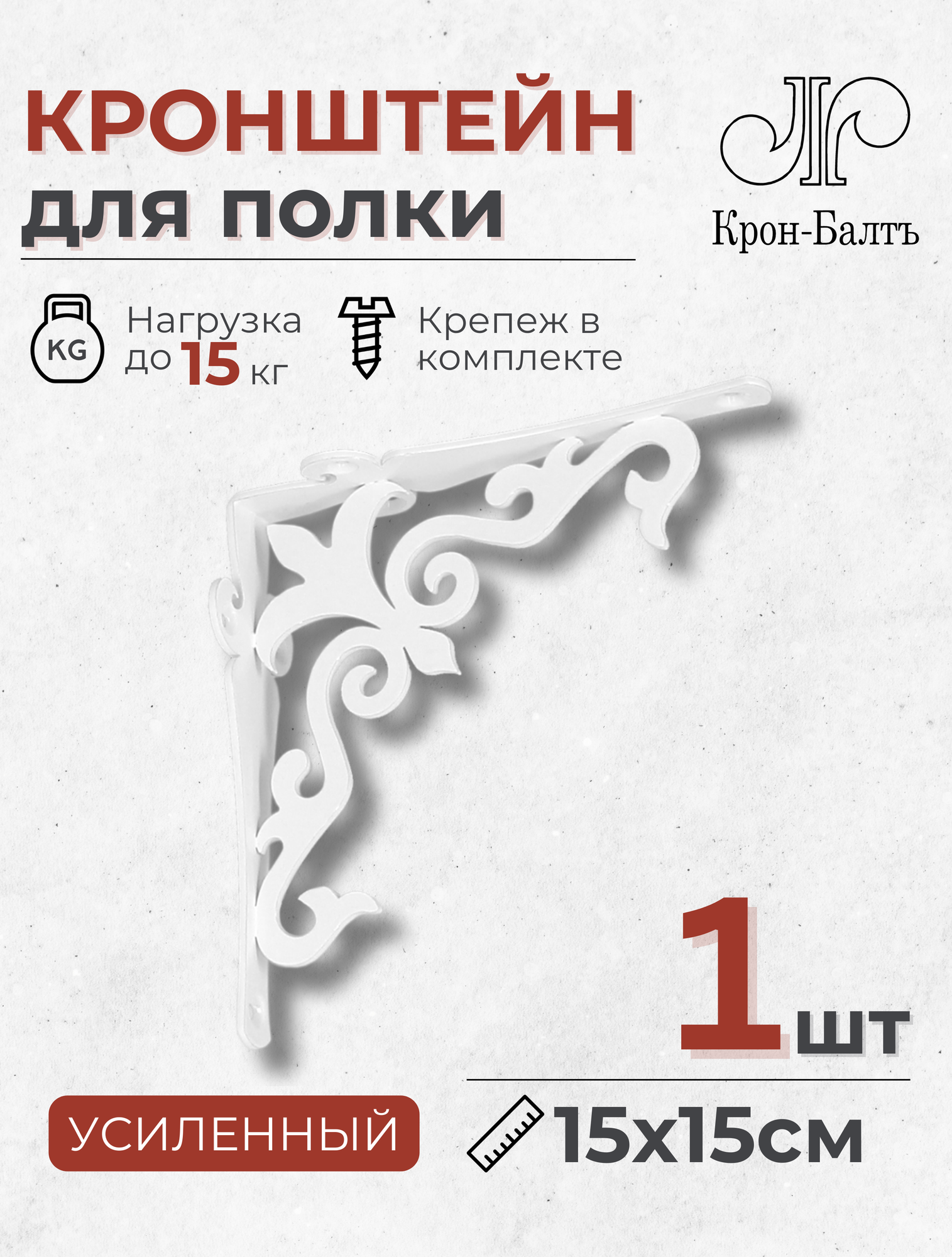 Кронштейн для полки декоративный усиленный Пикколо 150, 1 шт, 15х15х4,5 см, белый