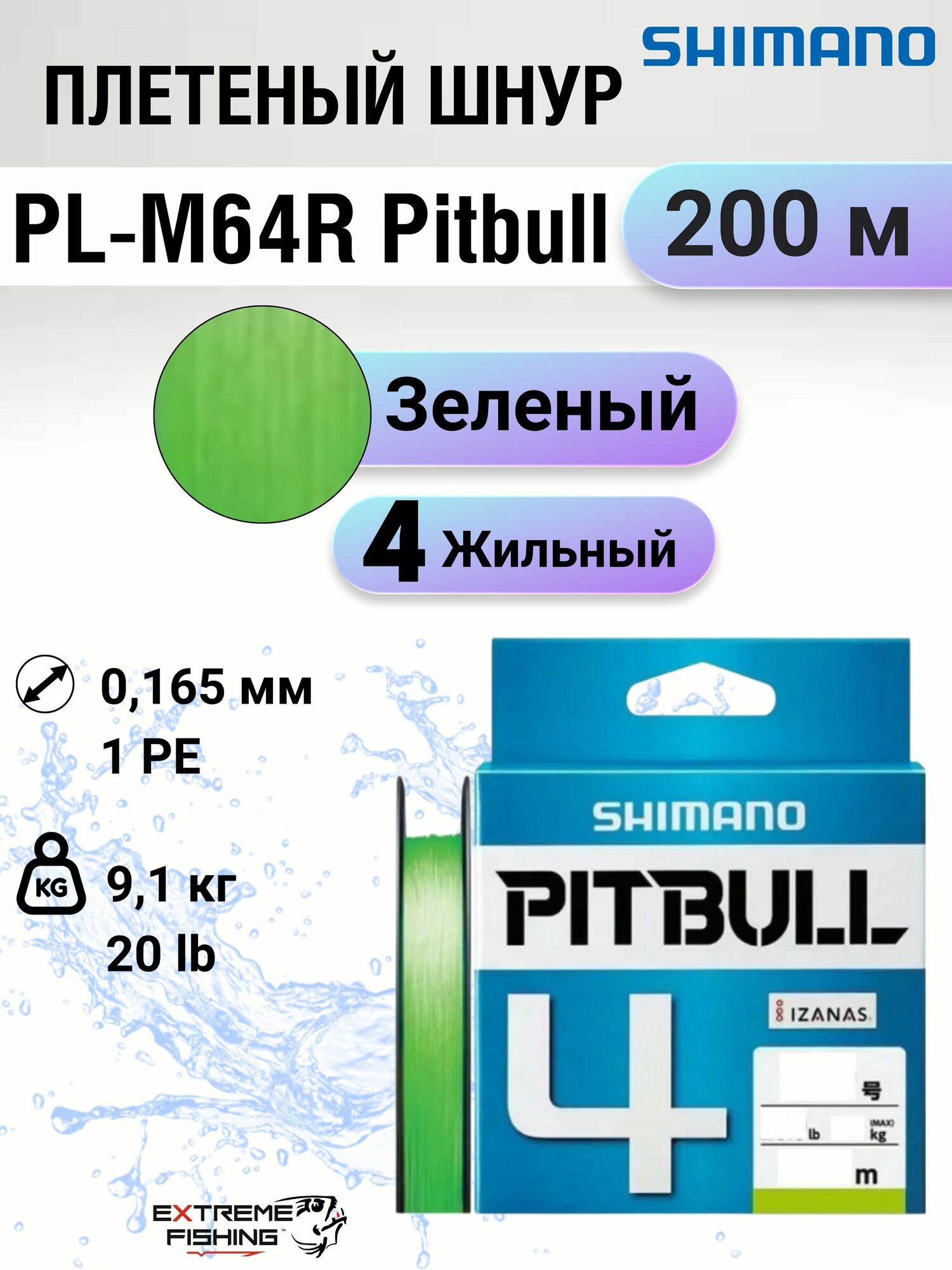 Шнур PE Shimano PL-M64R 200м Pitbull 4 Green 1.0, 9.1кг