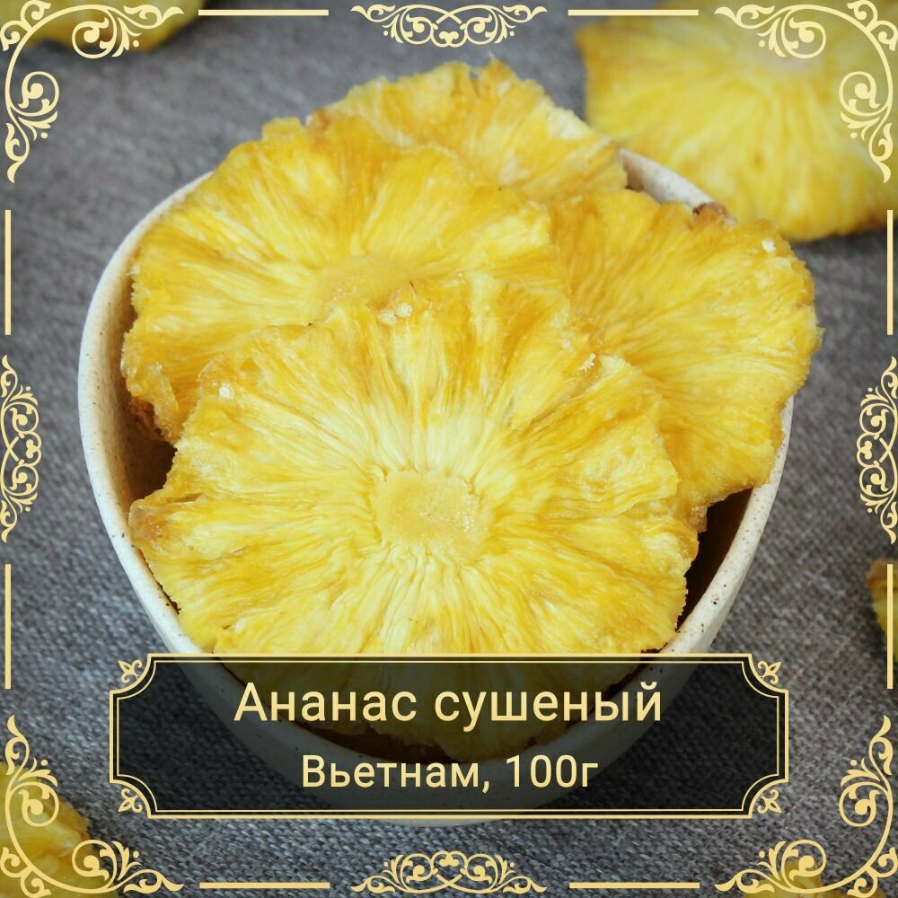 Ананас сушеный Премиум, Вьетнам, 100 гр.