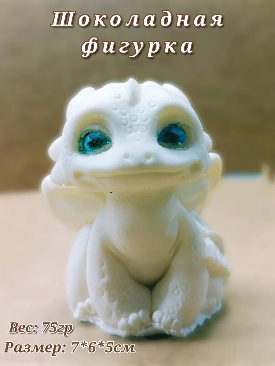 Шоколадная фигурка "Белая фурия 3 D"