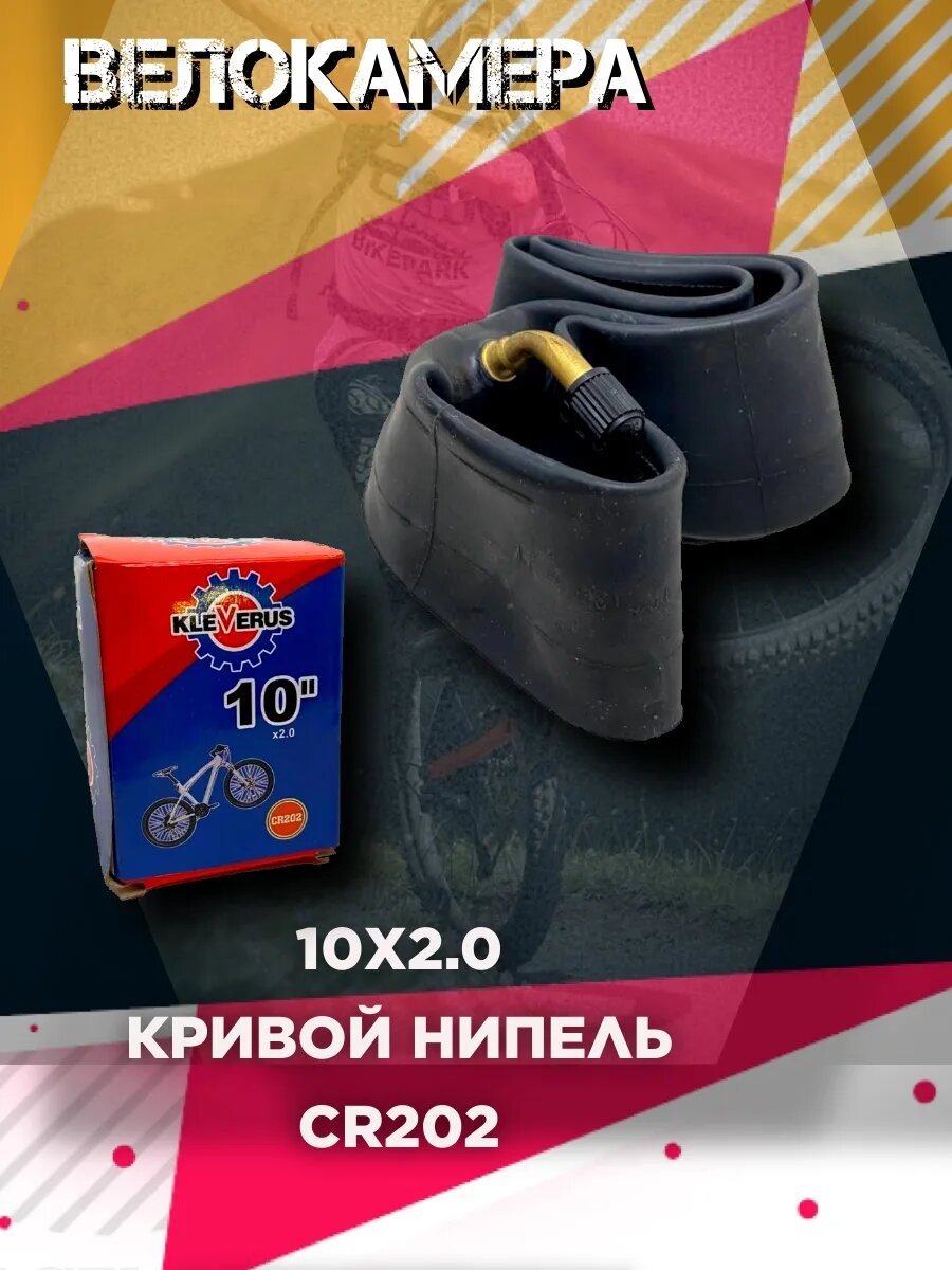 Велокамера 10" 2.0 Kleverus