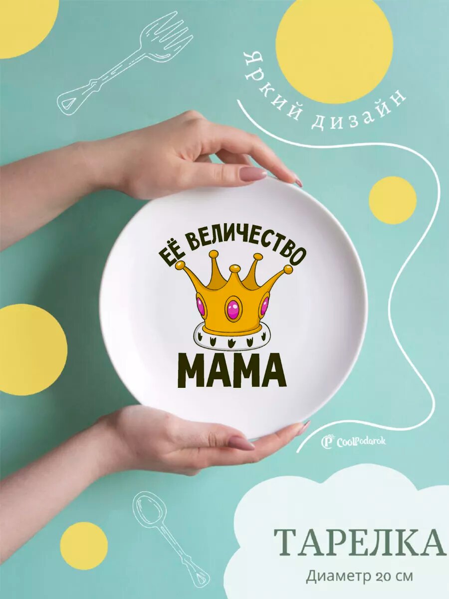Тарелка CoolPodarok Её величество мама