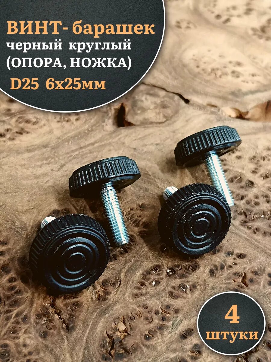 Ножка опора D25 М6х25 регулируемая мебельная круглая 4 шт