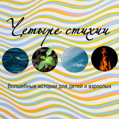 Четыре стихии [Аудиокнига]