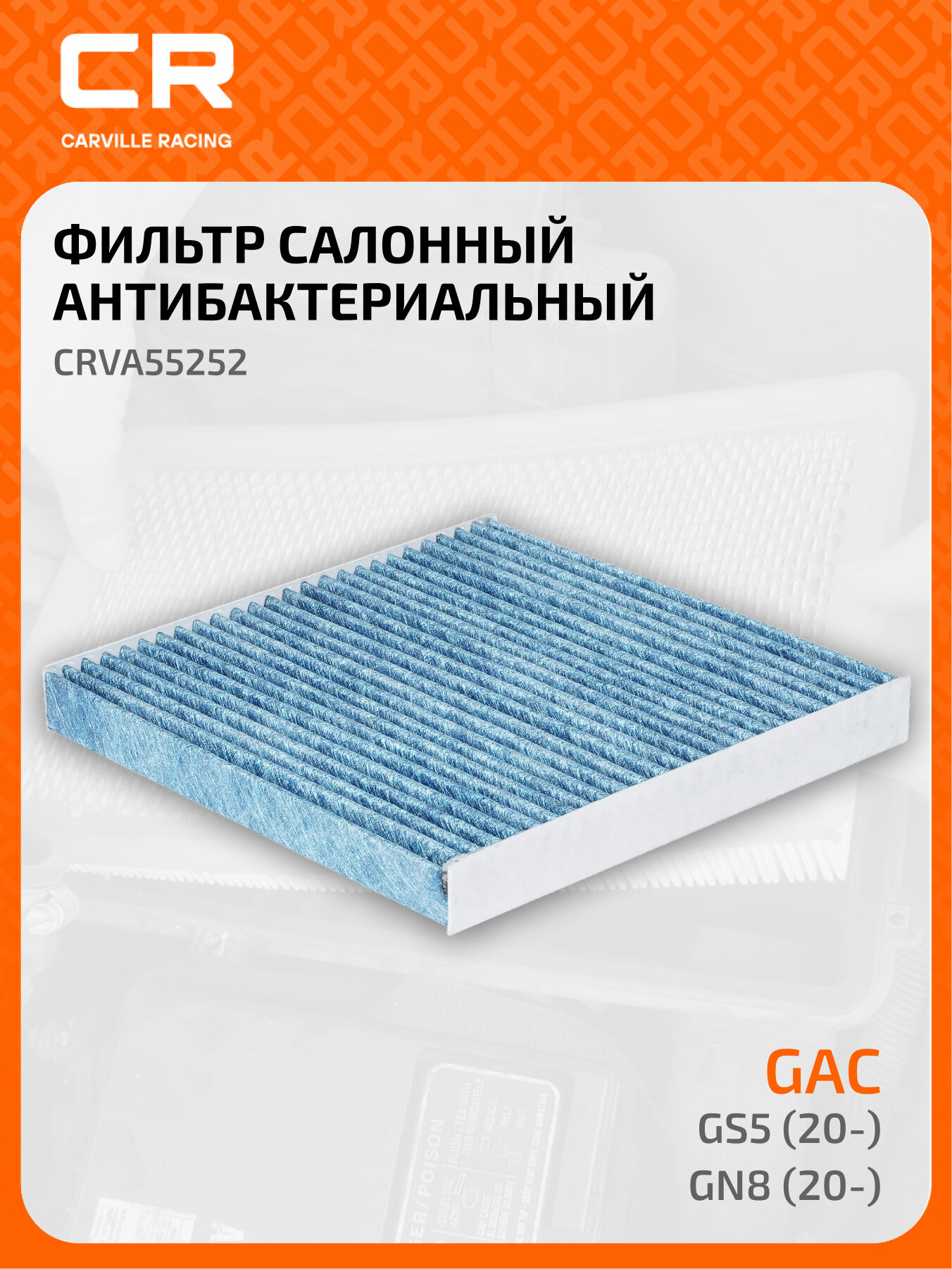 Фильтр салонный антибактериальный для автомобилей GAC GS5 (20-)/GN8 (20-) CARVILLE RACING CRVA55252