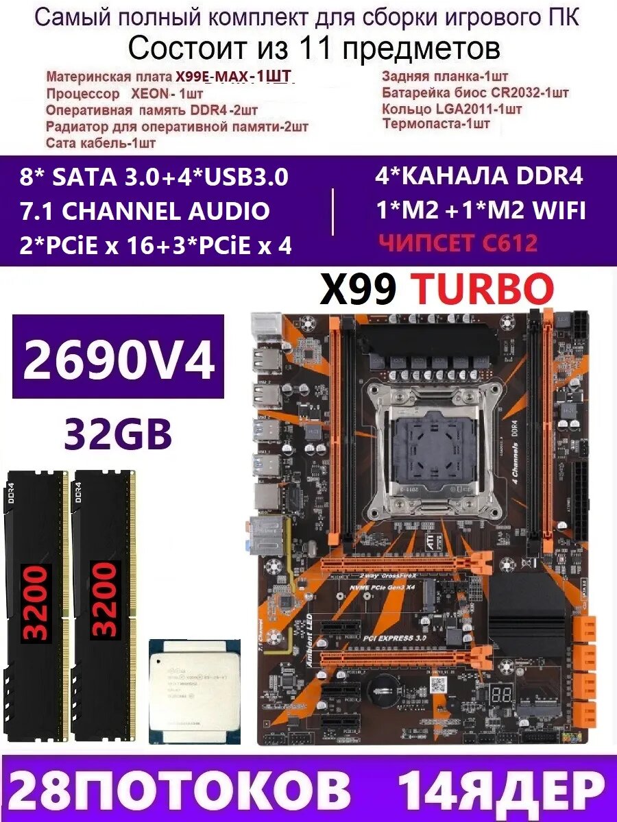 XEON 2690V4+2x16G Комплект X99 X99-TURBO(Аналог QD4 RS9)