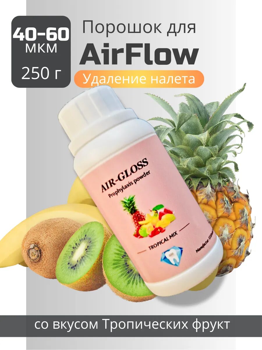 Порошок для AirFlow (Air-Gloss) 250гр со вкусом фруктов