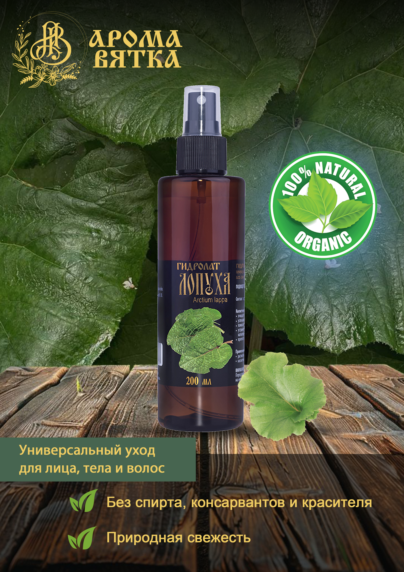 Гидролат Лопуха АромаВятка 200мл