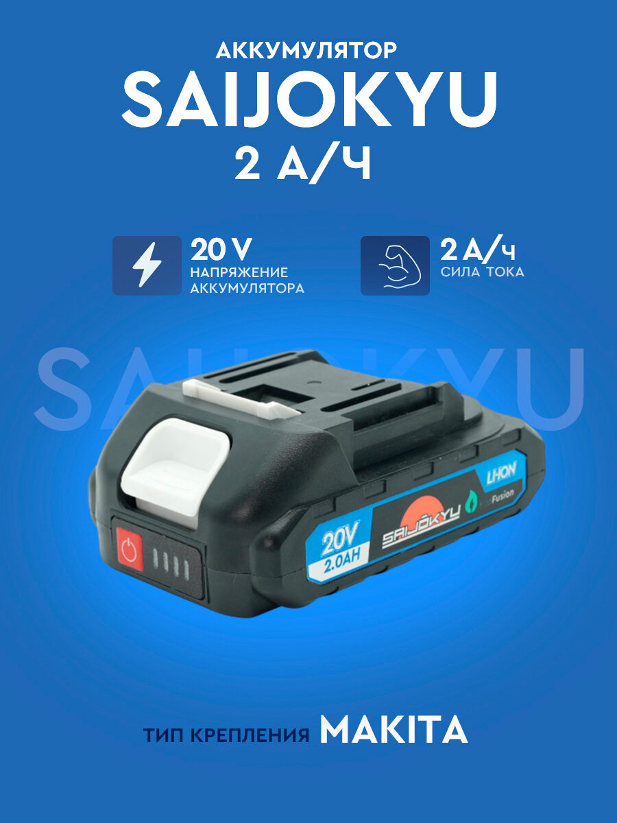 Аккумулятор SAIJOKYU MAKITA, для электроинструмента, Li-Ion, 2 Ач, 20В, слайдер, черный