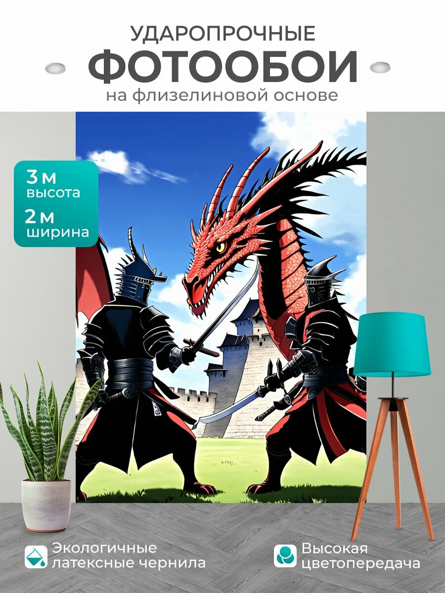 Фотообои моющиеся ударопрочные "Эпическая битва между драконами и самураями на фоне древнего замка. динамичные позы, акцент на деталях оружия и" 200x300 см. флизелиновые на стену