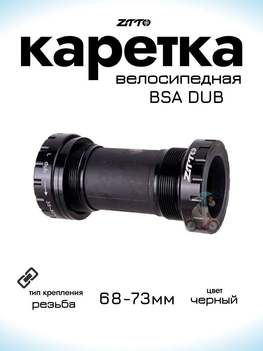Каретка ZTTO BSA DUB 68-73мм
