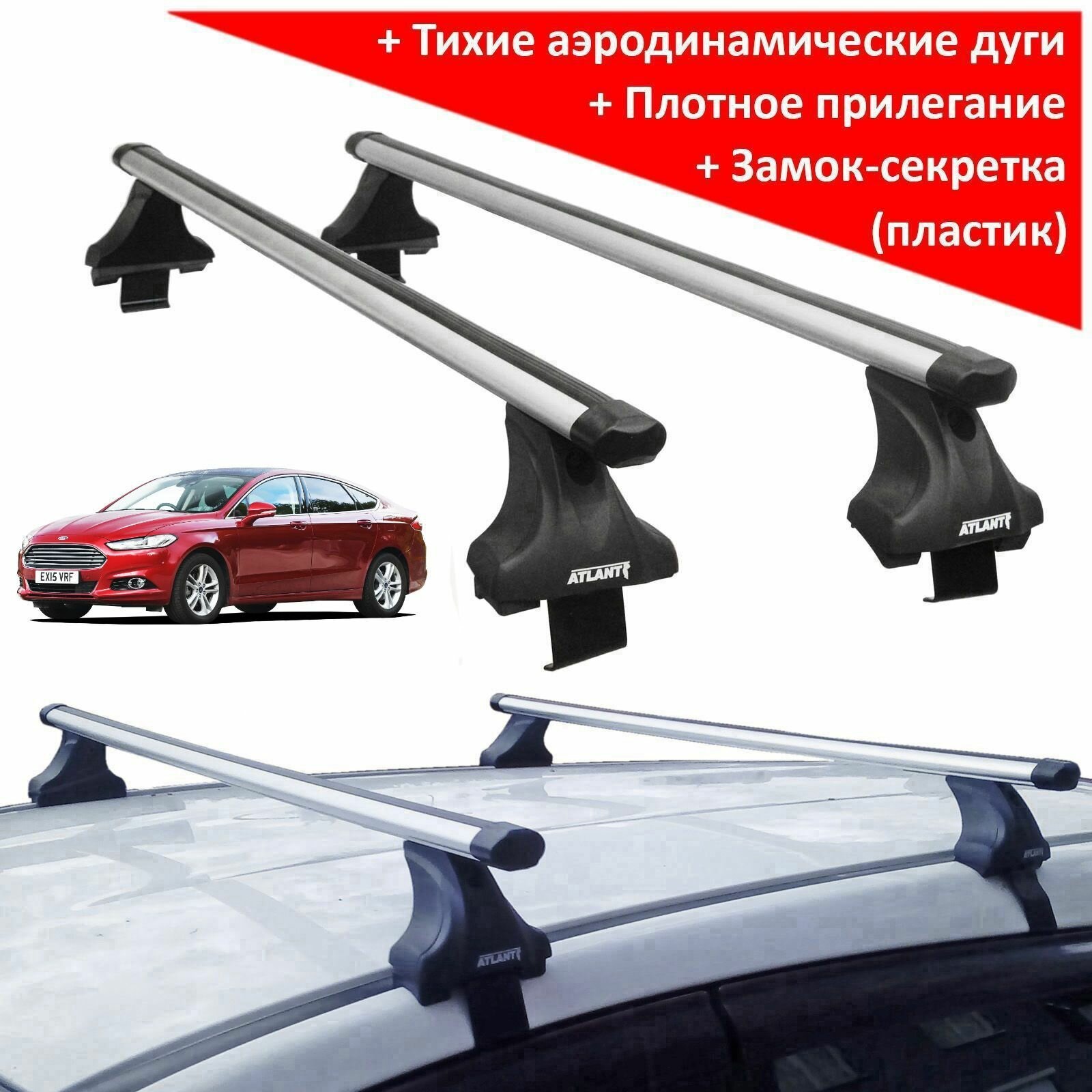Багажник на крышу Форд Мондео 2014-2022 (Ford Mondeo (mk5), sedan), Атлант, аэродинамические дуги (50 мм)