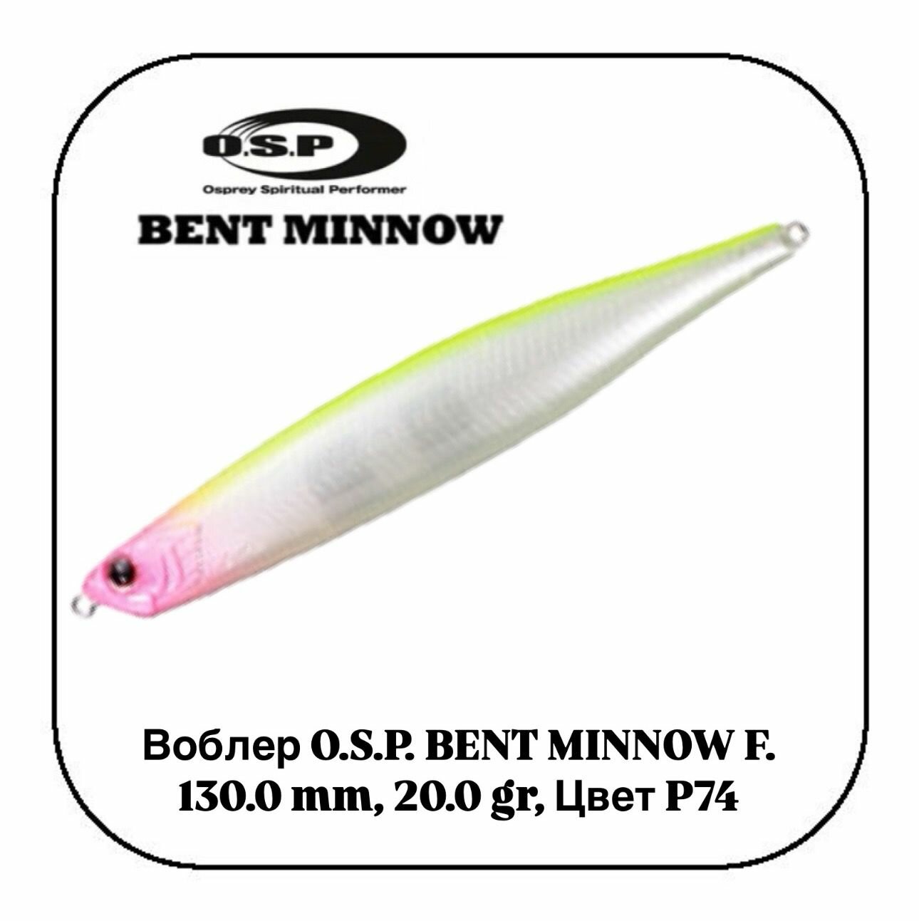 Воблер O.S.P. BENT MINNOW F. 130.0 mm, 20.0 gr, Цвет P74