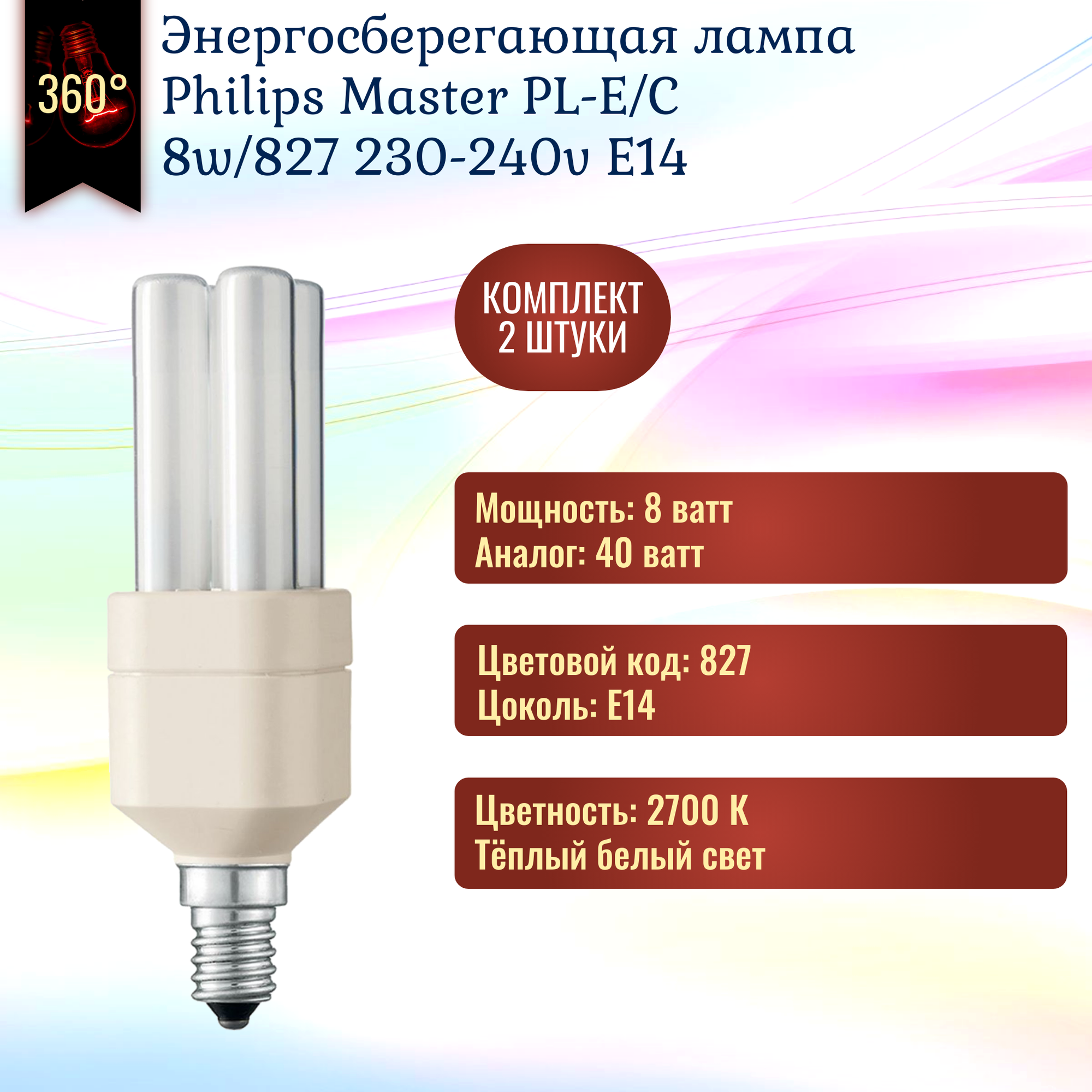 Лампочка Philips Master PL-Electronic 8w 827 E14 энергосберегающая, теплый белый свет / 2 штуки