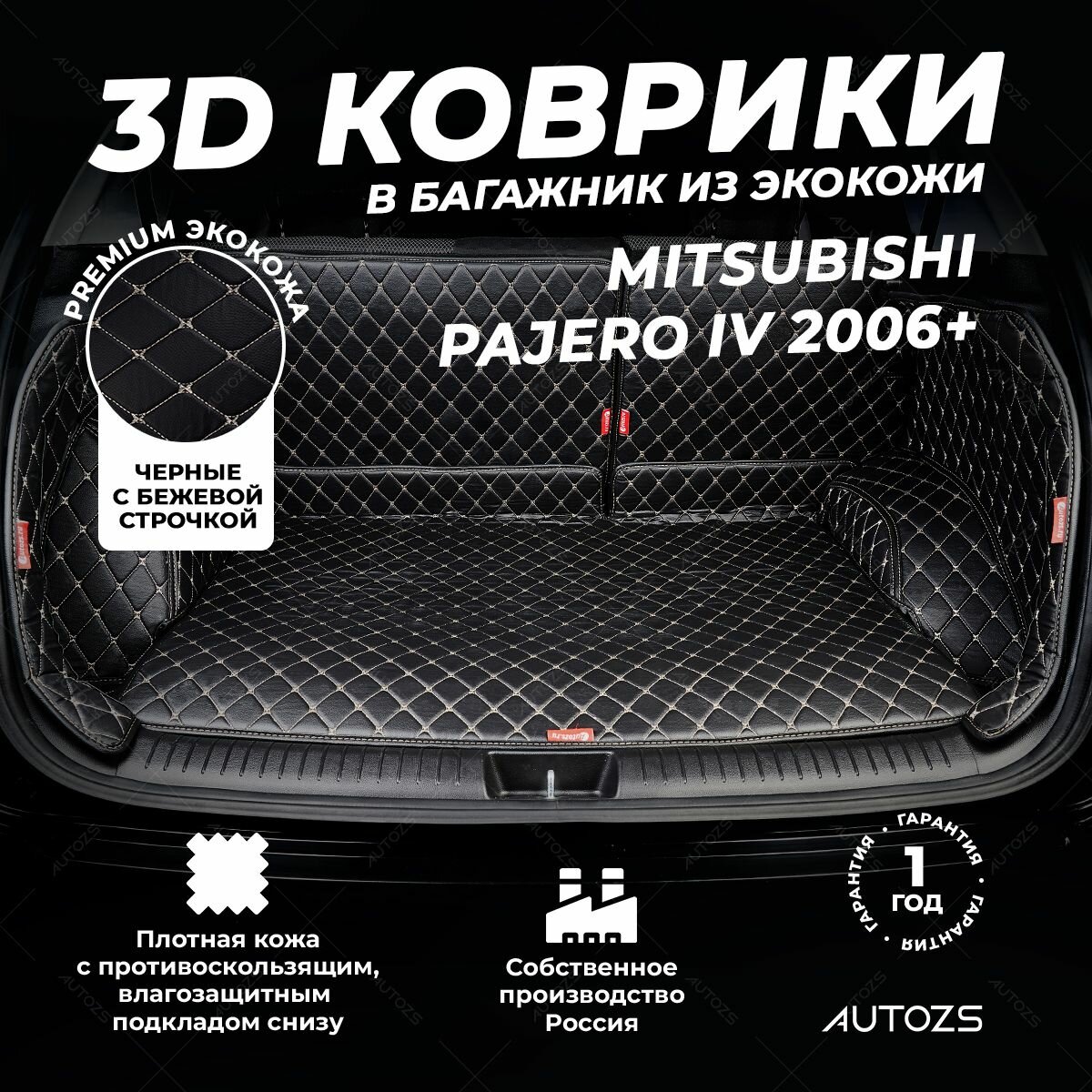 Кожаный 3D коврик в багажник чехол Mitsubishi Pajero IV Внедорожник 5 дв. (2006+) Полный комплект (с боковинами) Черный с бежевой строчкой