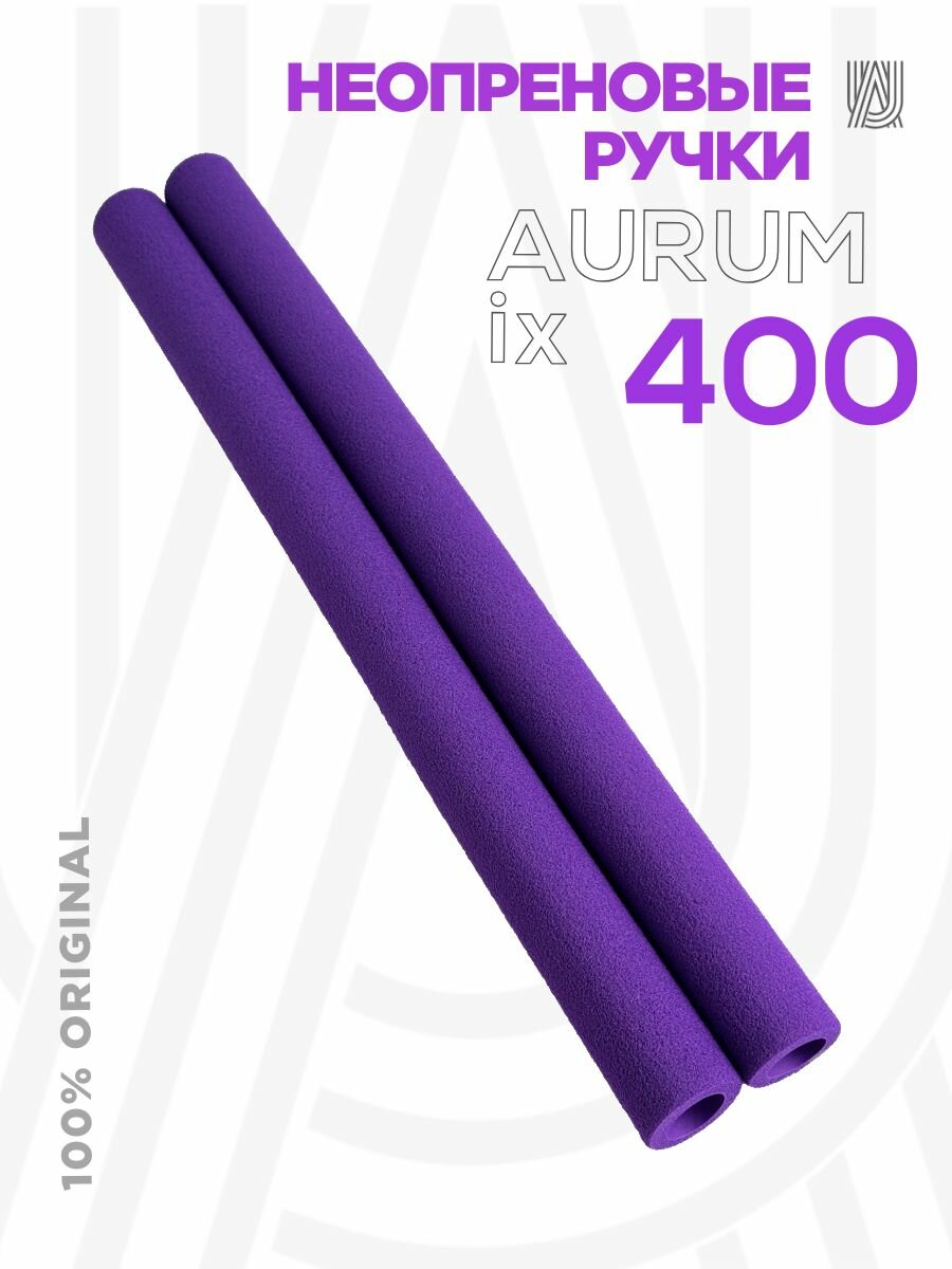 Неопреновые Ручки / Грипсы для турника 400 мм - Фиолетовый