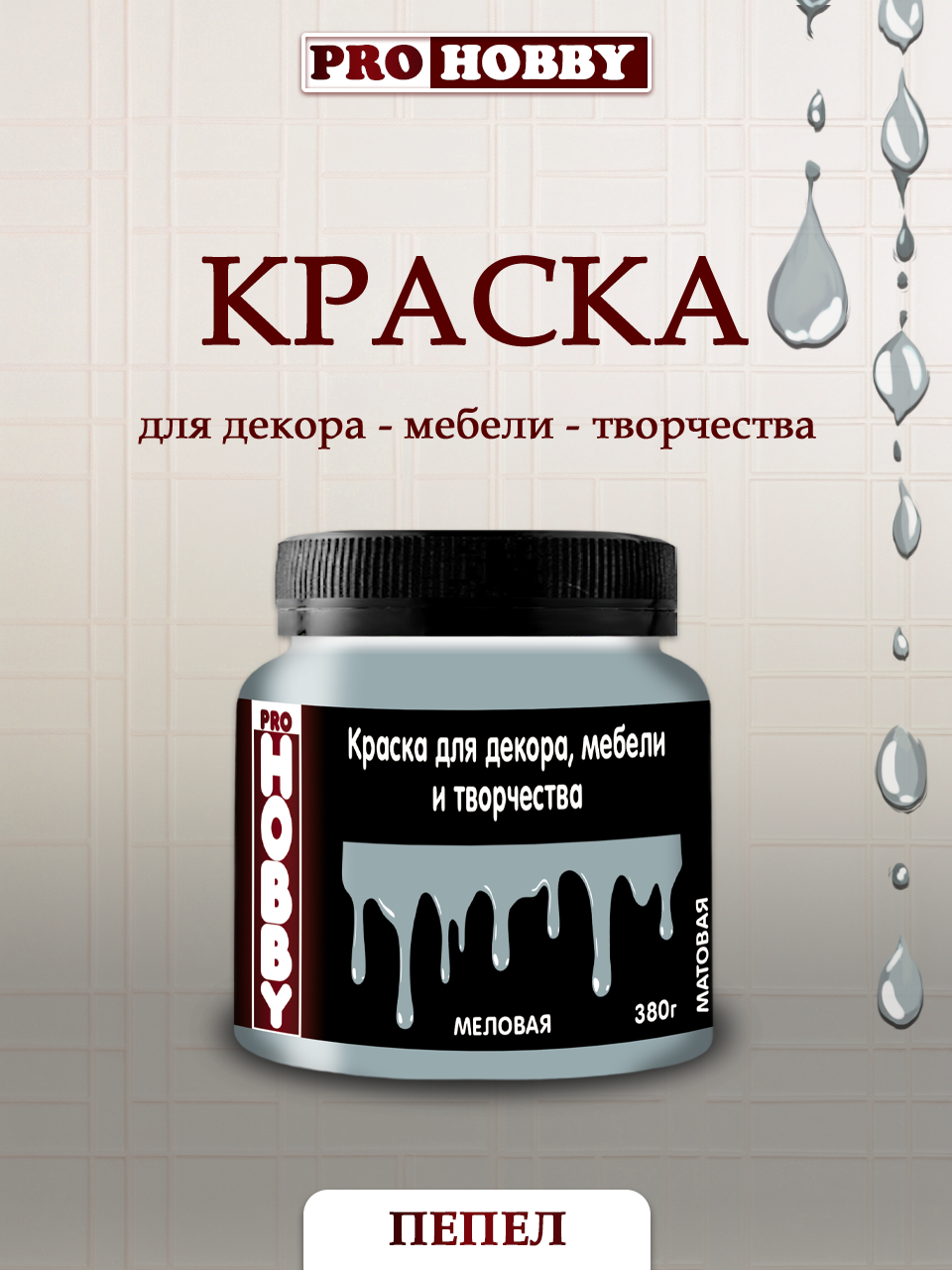 Меловая краска ProHobby "Пепел", акриловая, матовая, для декора мебели, 240мл, 18 цветов